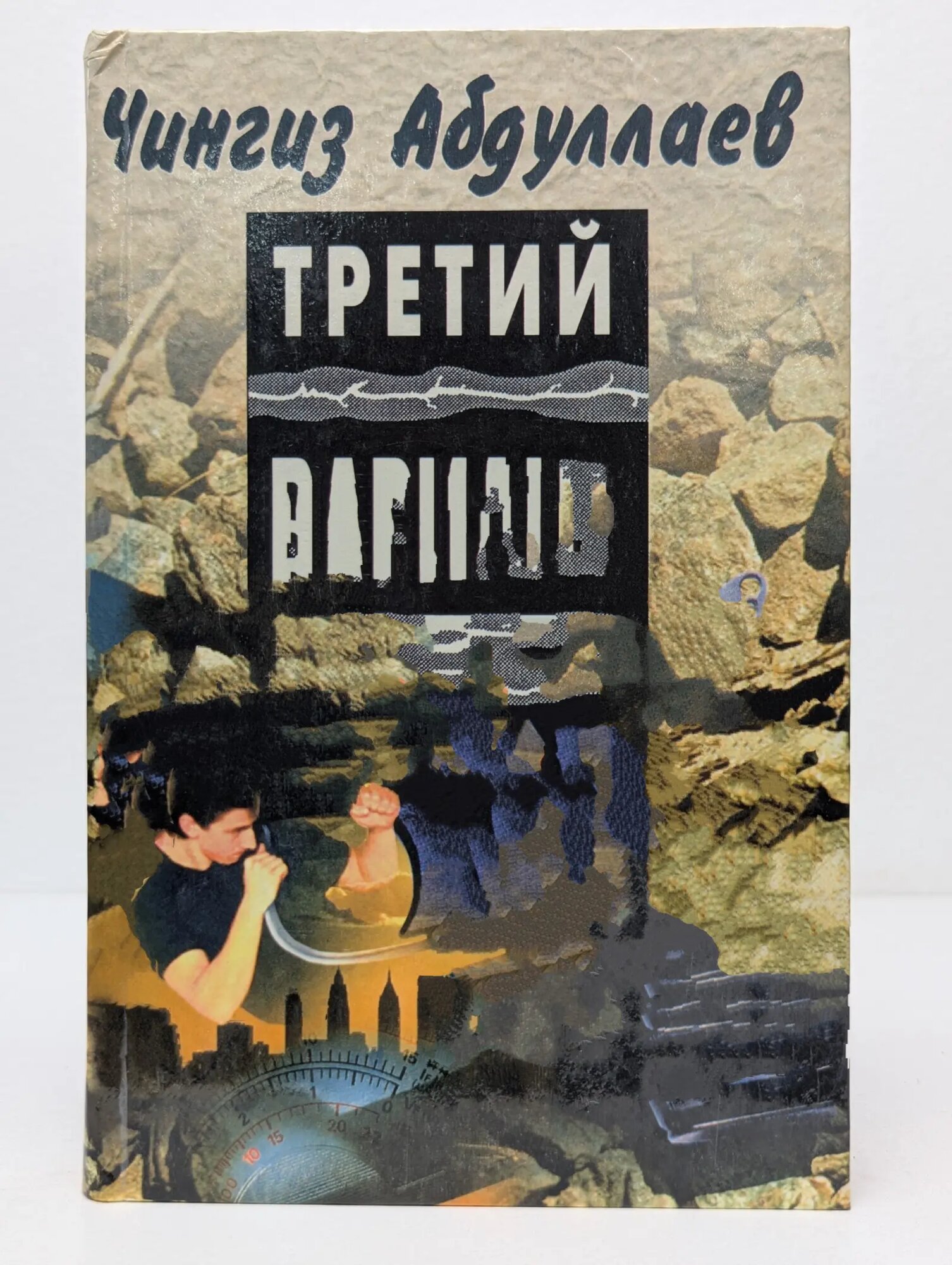 Третий вариант Абдуллаев Чингиз Акифович 1996