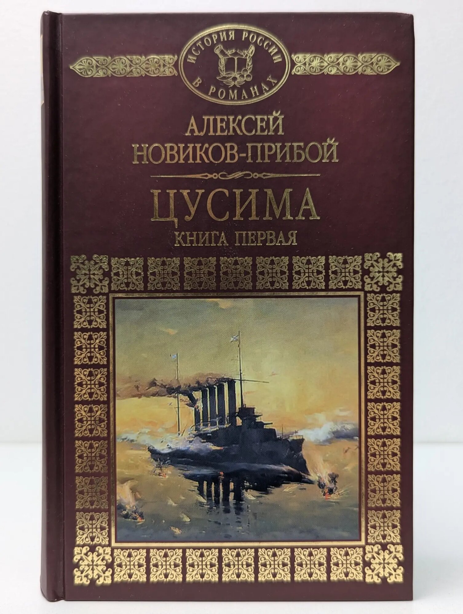 История России в романах. Цусима. Роман в 2 книгах. Книга 1 Новиков-Прибой Алексей Силыч 2015