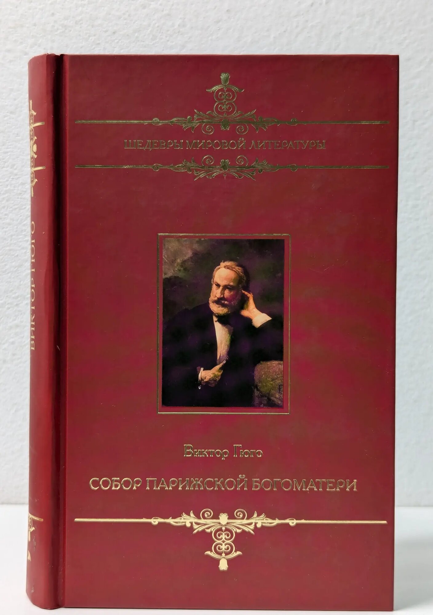 Шедевры мировой литературы. Собор Парижской Богоматери Гюго Виктор 2008