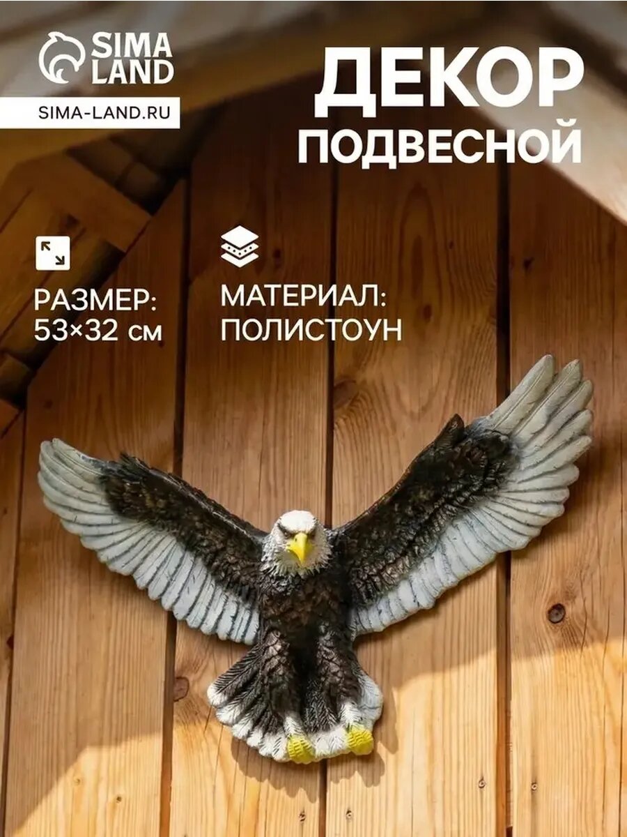 Декор подвесной 'Летящий орел' — стильный акцент