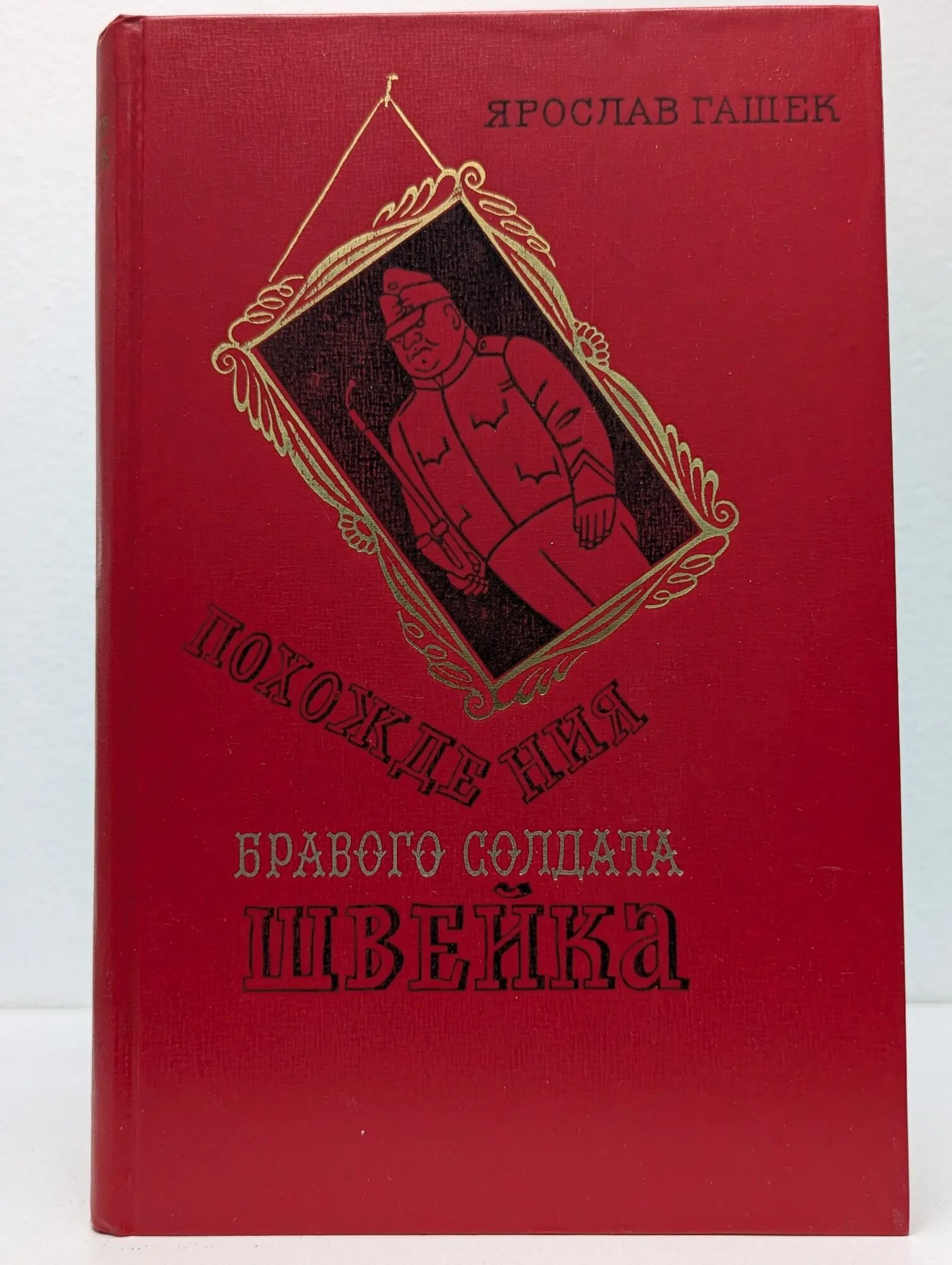 Похождения бравого солдата Швейка Гашек Ярослав Матей Франтишек 1977
