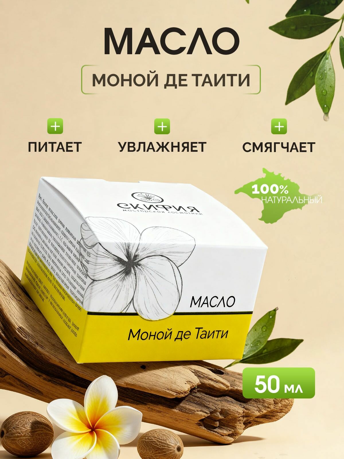 Масло монои де Таити чистое натуральное средство