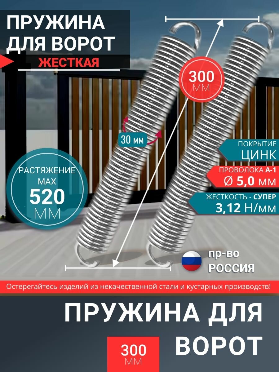 Пружины для ворот 300 мм, проволока 5 мм. Комплект 2 пружины
