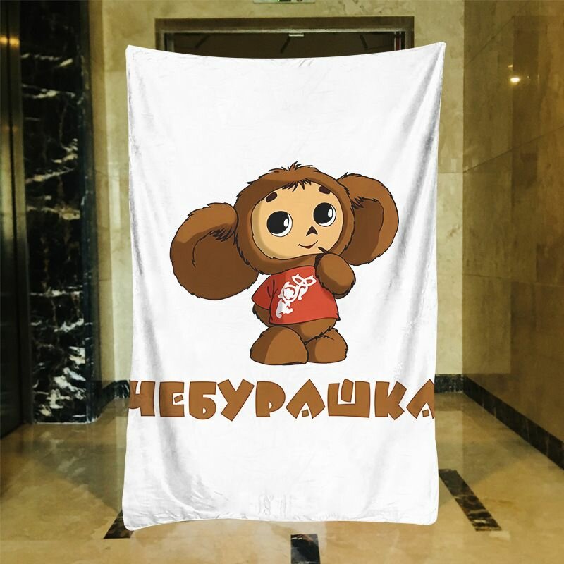 Чебурашка, Плед — фото 1