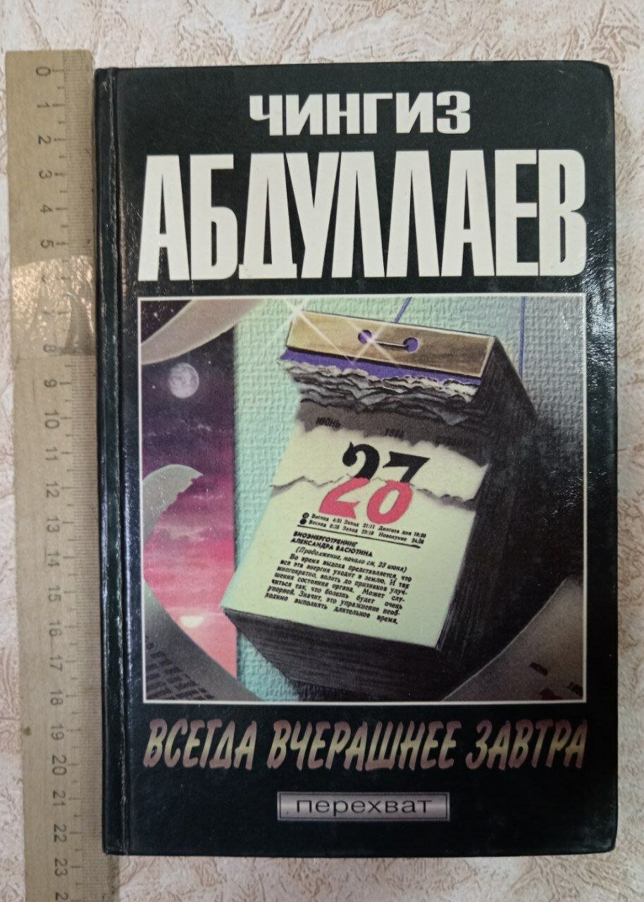 Всeгда вчeрашнee завтра