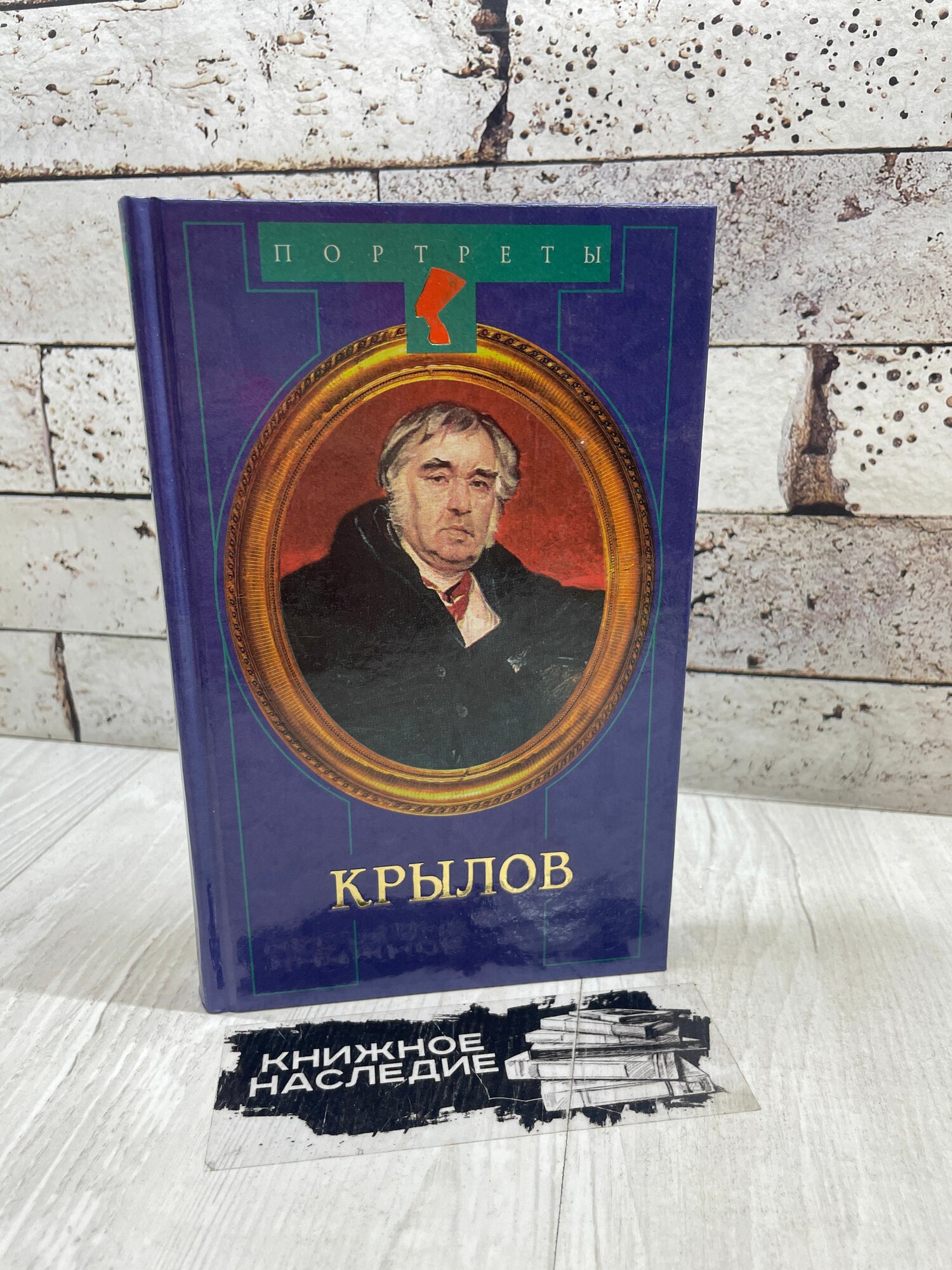 Гордин М. А. Жизнь Ивана Крылова. Терра 2001 г