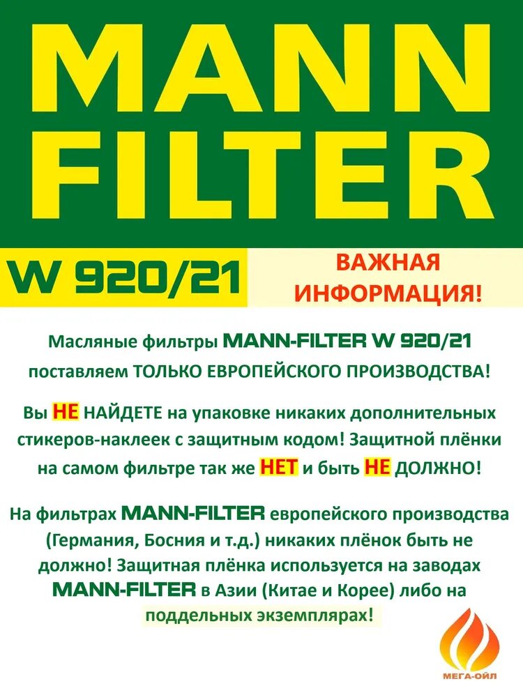 Фильтр масляный MANN-FILTER W 920/21 — фото 1