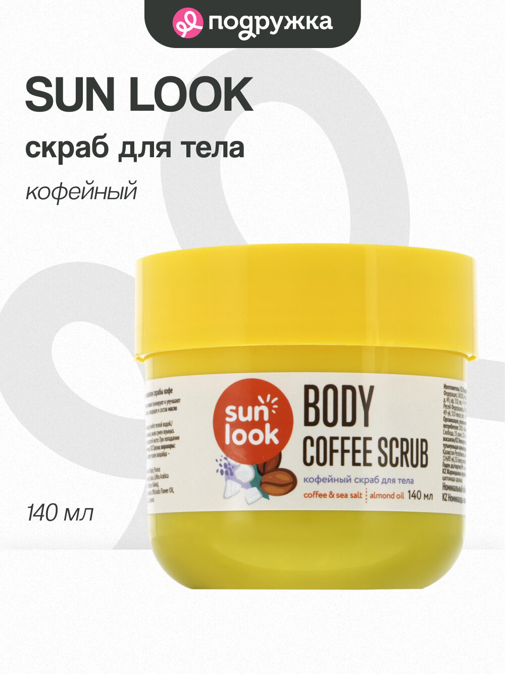 Скраб для тела SUN LOOK кофейный с маслом какао и морской солью,140 мл