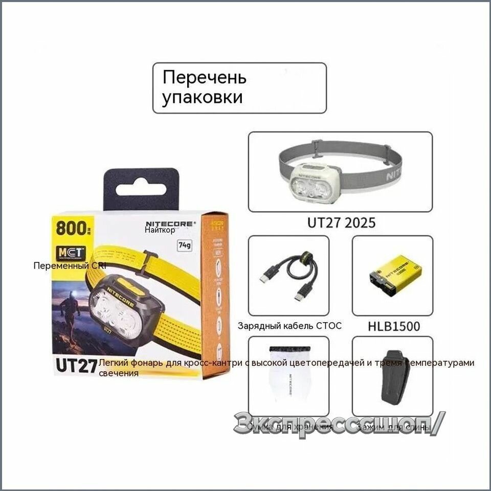 Налобный фонарь NITECORE UT27 белый , 800 Люмен, 160 м, 11 ч, 1300 мАч, Комплект встраиваемой