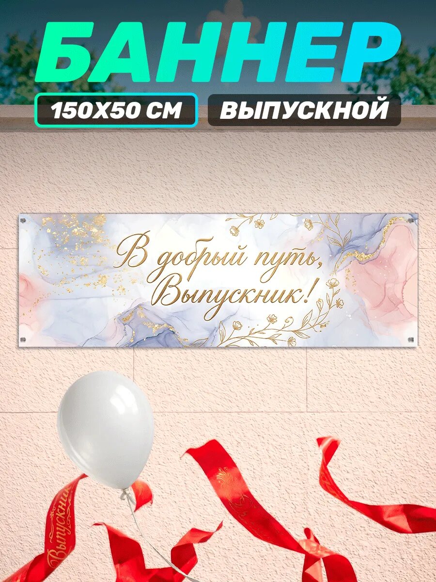 Баннер Выпускной 2026