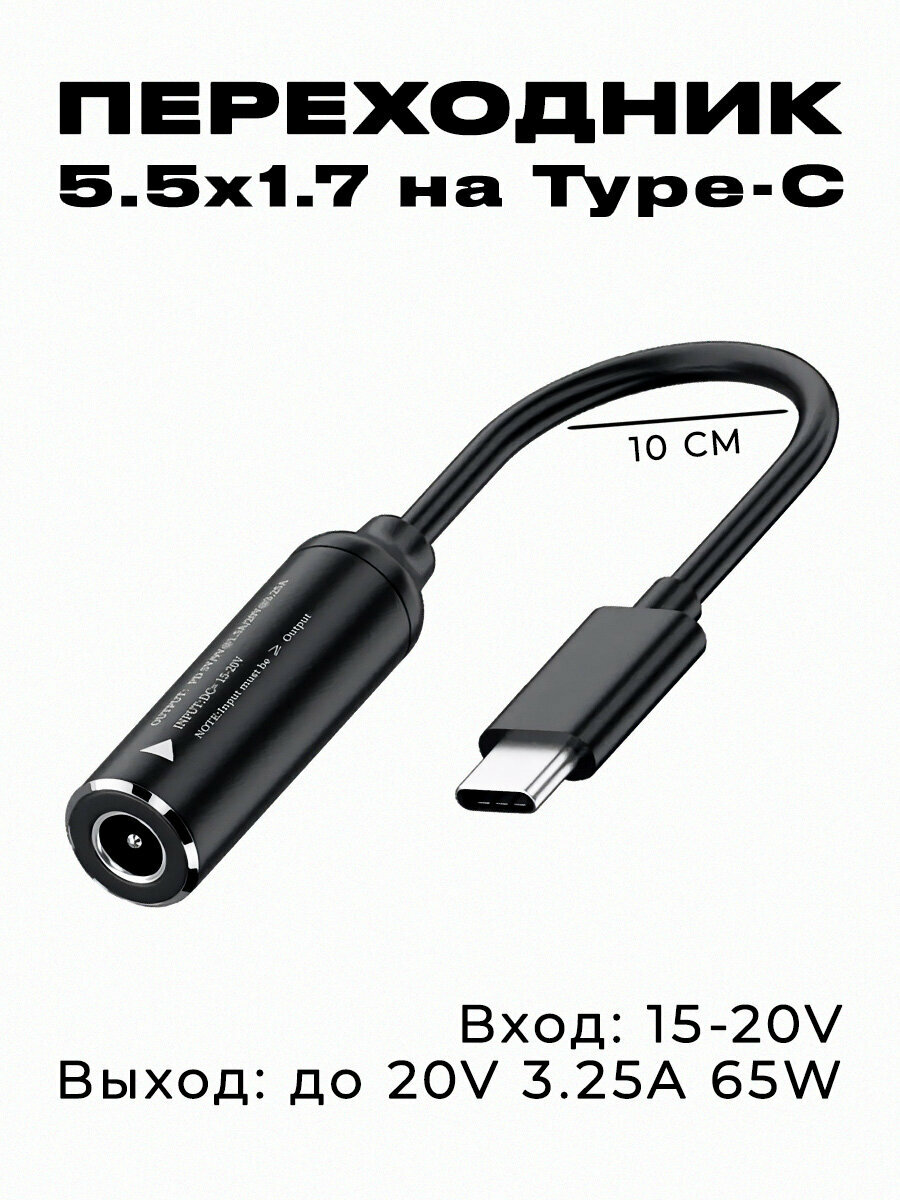 Переходник DC 5.5X1.7 на Type-C 65W, чёрный, кабель для ноутбука