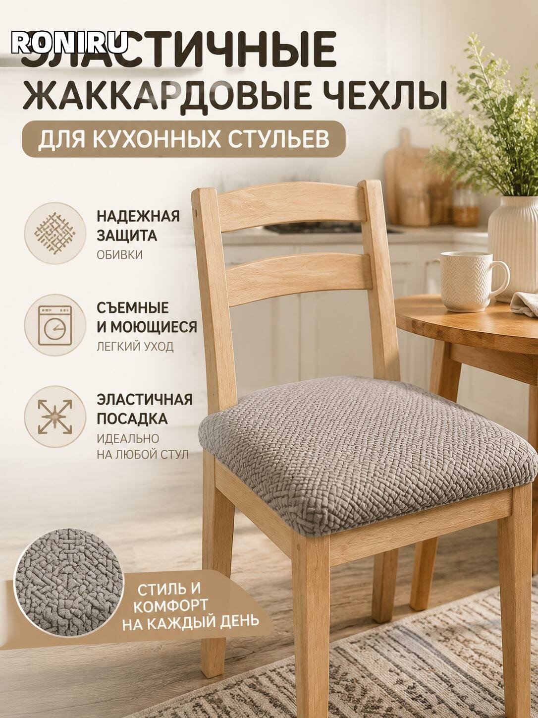 Эластичные жаккардовые чехлы для кухонных стульев — съемные и моющиеся, защита обивки и стильный дизайн для кухни