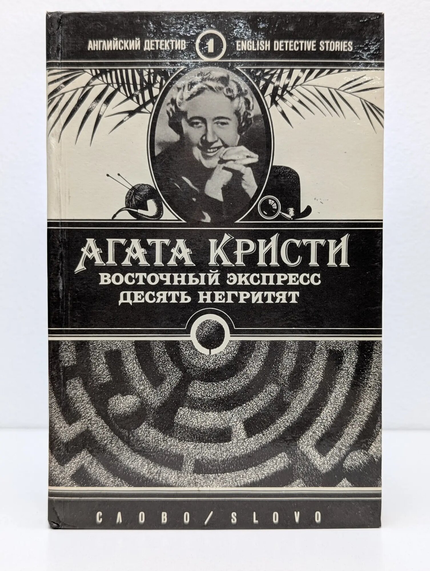 Английский детектив. Восточный экспресс. Десять негритят Кристи Агата 1990