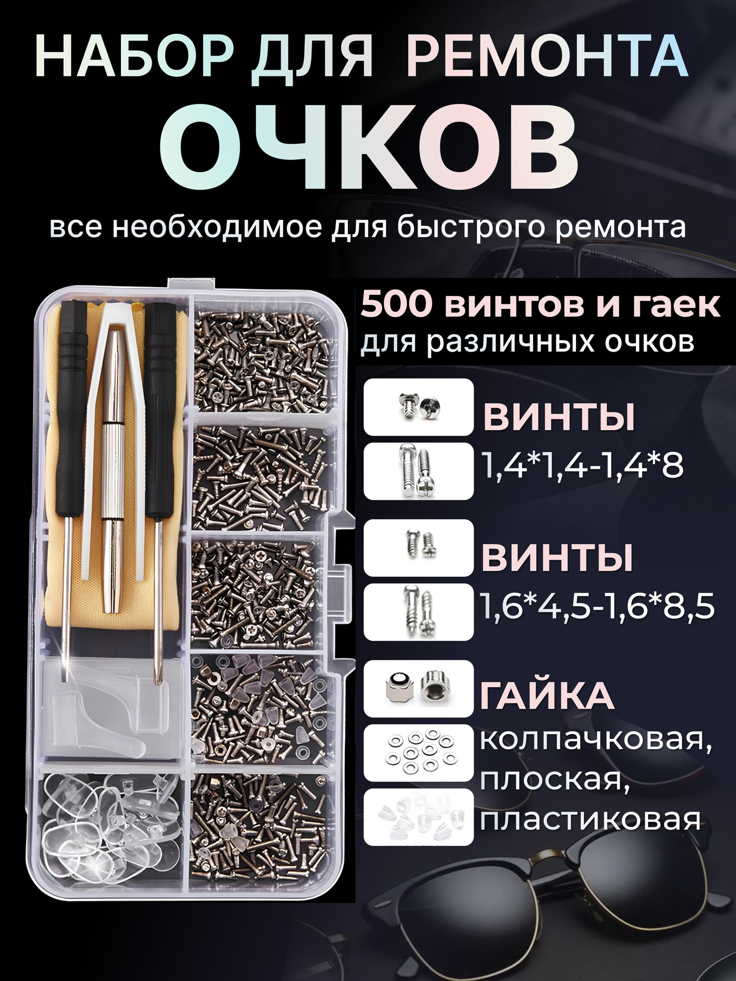 Набор для ремонта очков "Без бренда", 50 винтов, пластиковый чехол