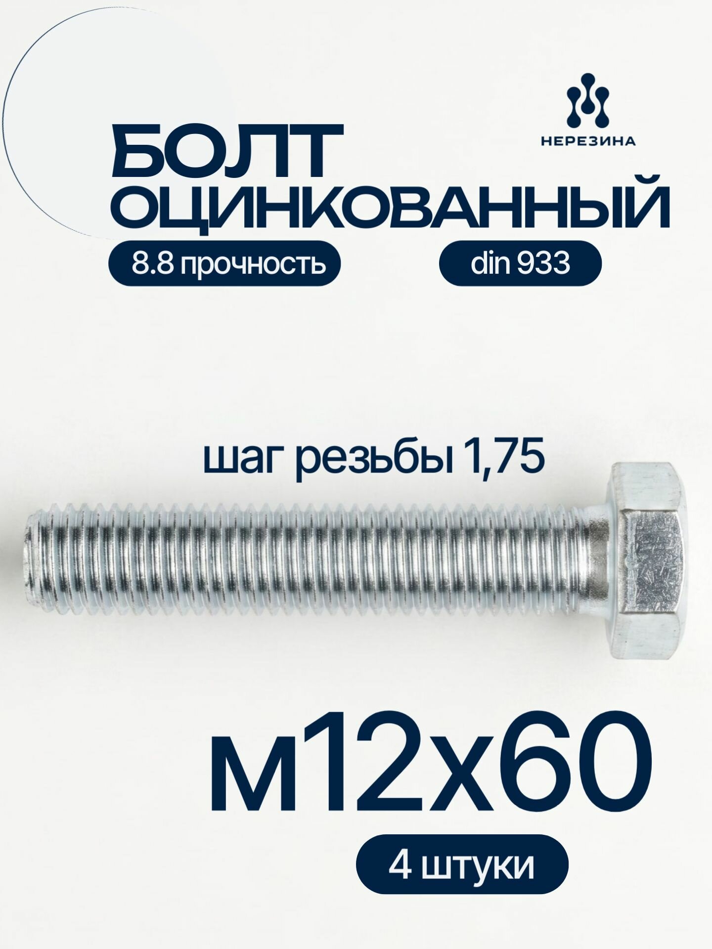 Болт м12х60 высокопрочный DIN 933, класс прочности 8.8, цинк, 4 штуки
