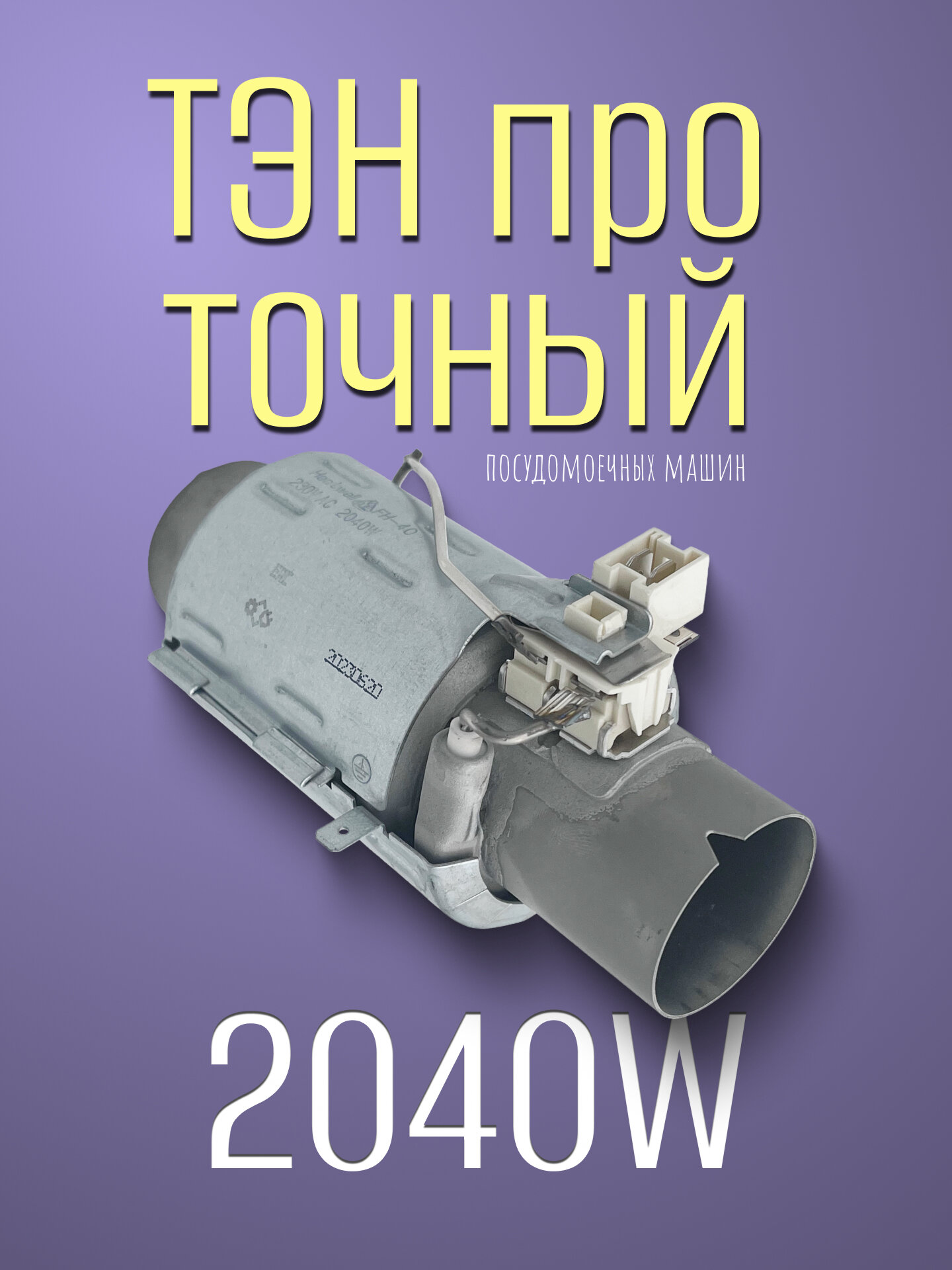Проточный ТЭН для посудомоечной машины Whirlpool 2040 Вт
