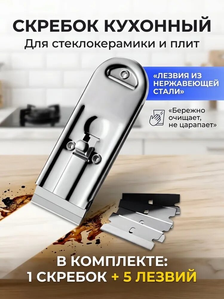 Скребок для стеклокерамических плит