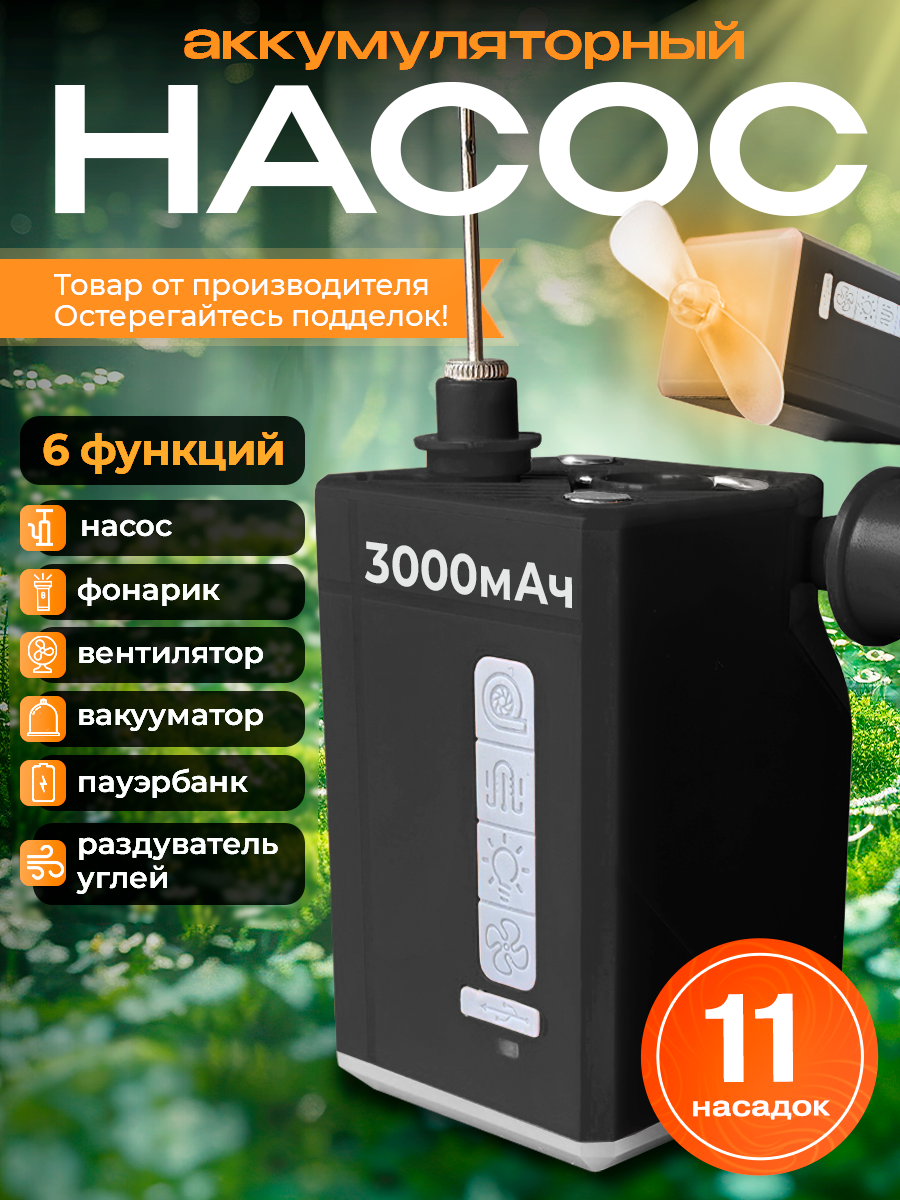 Насос аккумуляторный для матраса, лодки ПВХ, сапборда, жилета, круга, IG&NAT