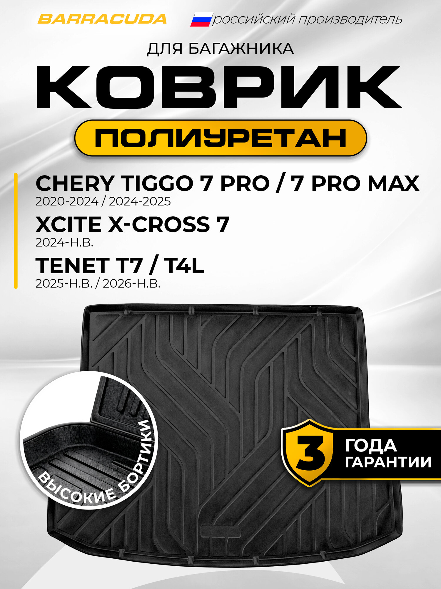 Коврик в багажник для Chery Tiggo 7 Pro 2020-2024/Chery Tiggo 7 Pro Max/Tenet T7/Tenet T4L/Xcite X-Cross 7