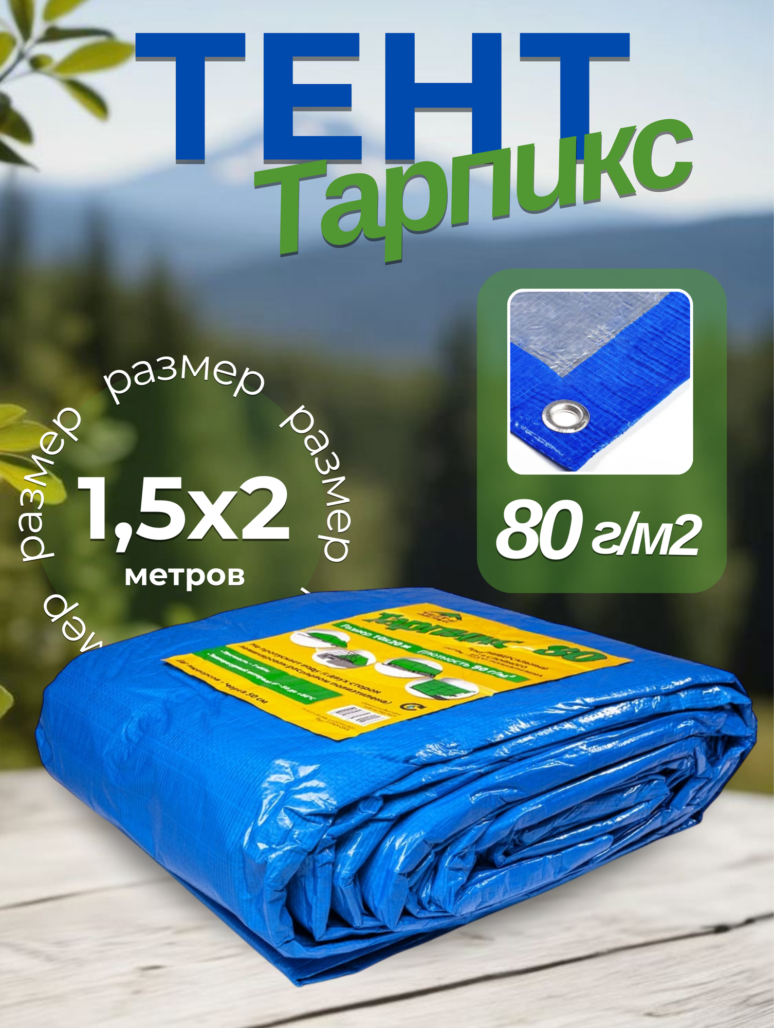Тент укрывной Тарпикс синий плотность 80 г/м2 размер 1,5мх2м