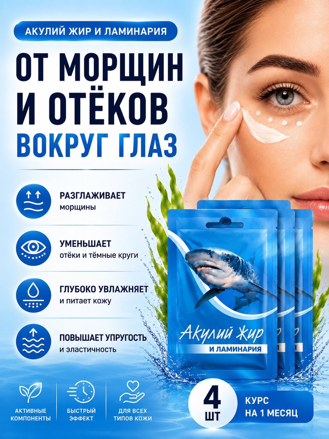 Плацентарная маска от морщин, мешков и отеков в области глаз. Акулий жир и ламинария. Набор 4 шт. по 10 мл / лучикс