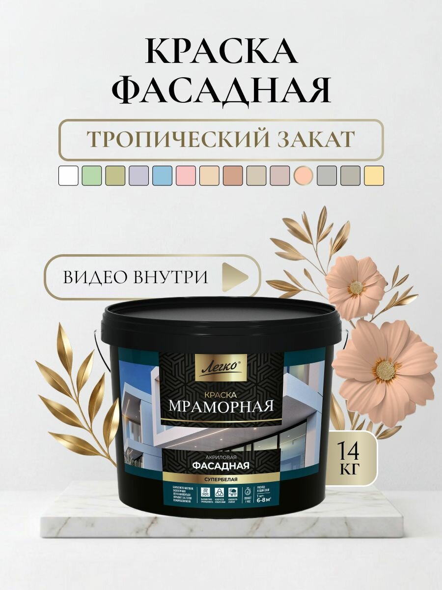 Краска фасадная Легко, атмосферостойкая, для наружных и внутренних работ, водно-дисперсионная акриловая матовая, высокоукрывистая, без запаха, тропический закат, 14 кг