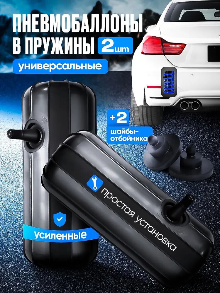 Пневмобаллоны в пружины, 200*85, универсальные
