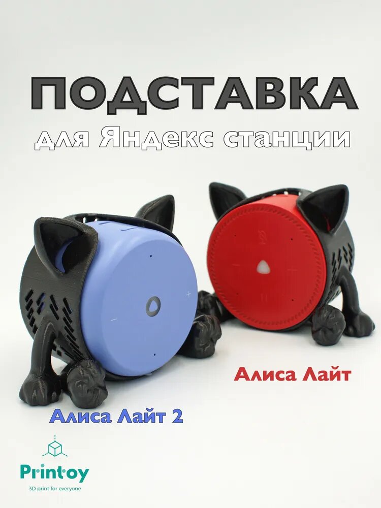 Подставка/держатель для Яндекс станции Алиса Лайт/Лайт 2 Printoy