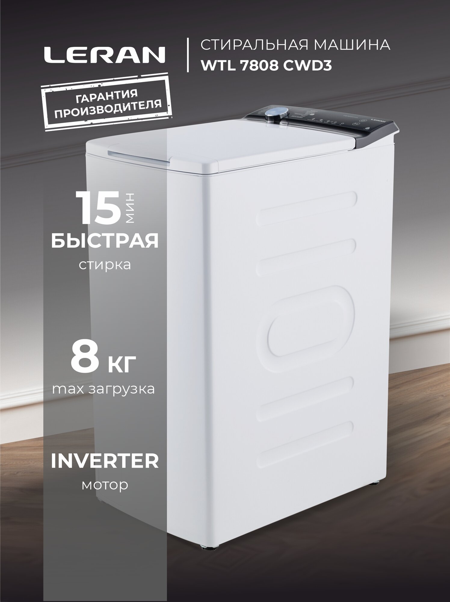 Стиральная машина LERAN WTL 7808 CWD3