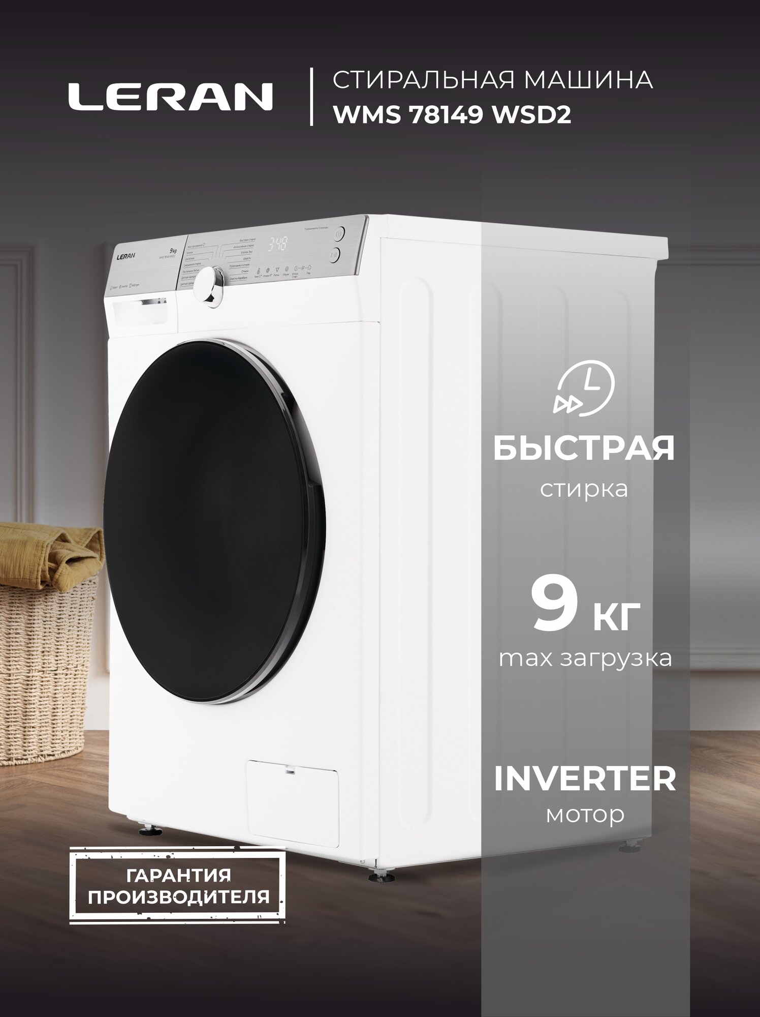 Стиральная машина Leran WMS 78149 WSD2, фронтальная загрузка, 9 кг