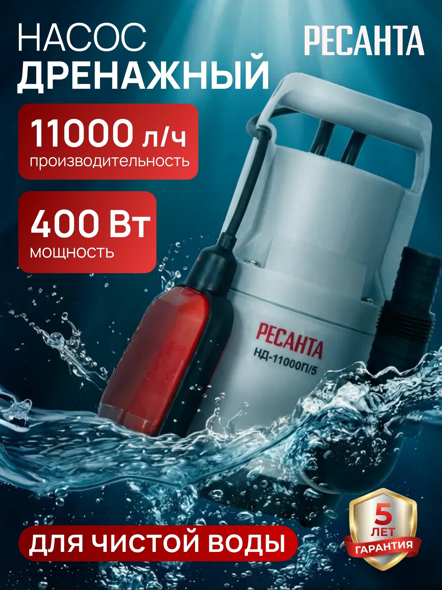Дренажный насос НД-11000П/5 Pесанта, 400 Вт, для чистой воды