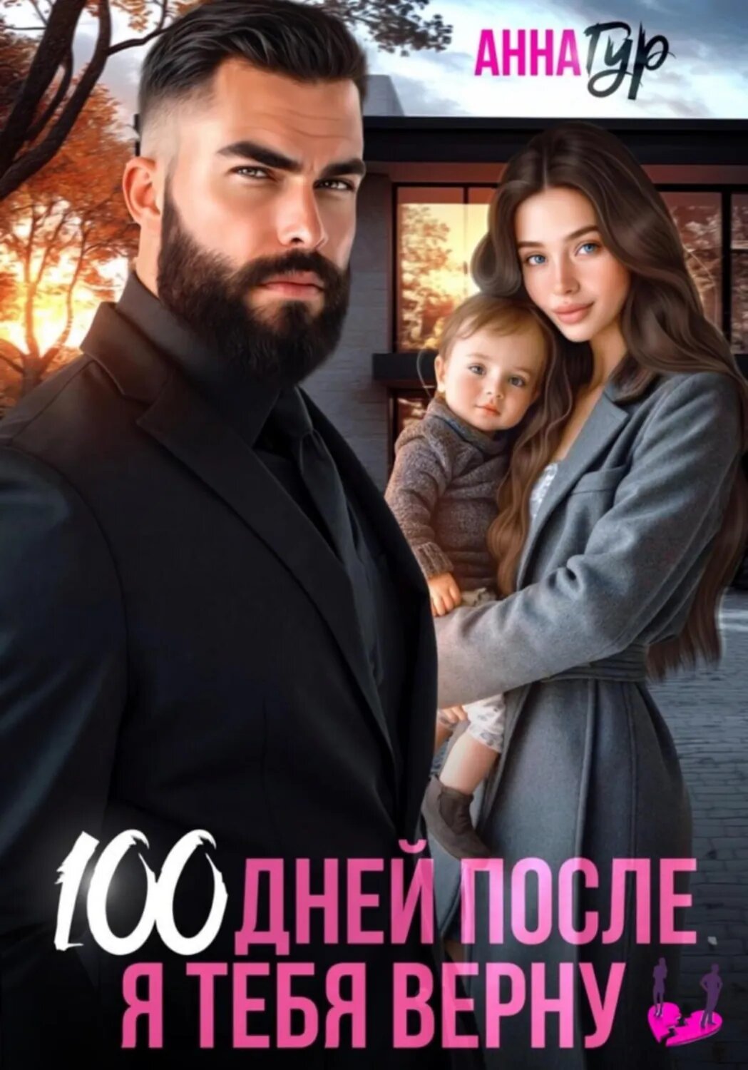 100 дней после. Я тебя верну [Цифровая книга]
