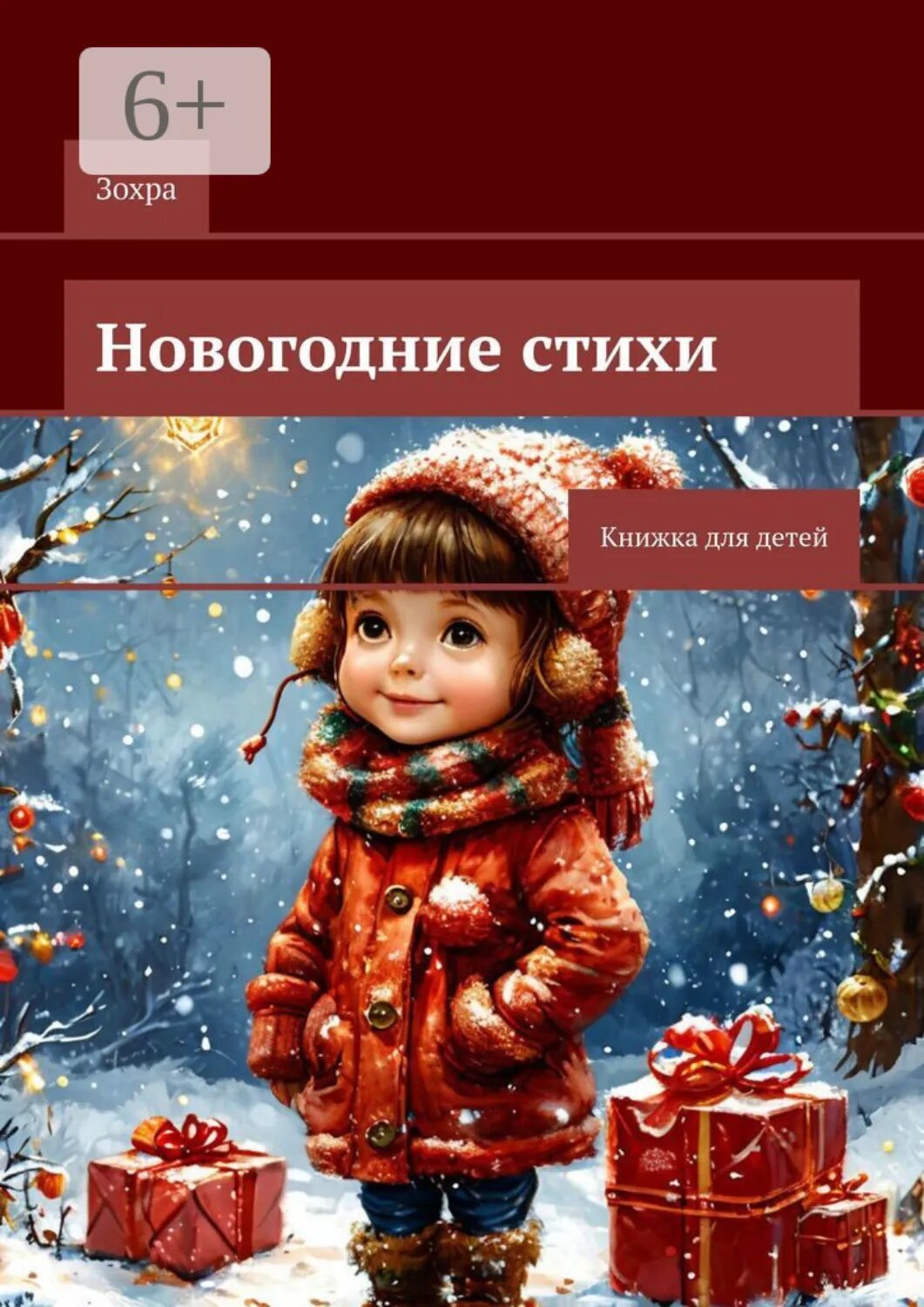 Новогодние стихи. Книжка для детей [Цифровая книга]