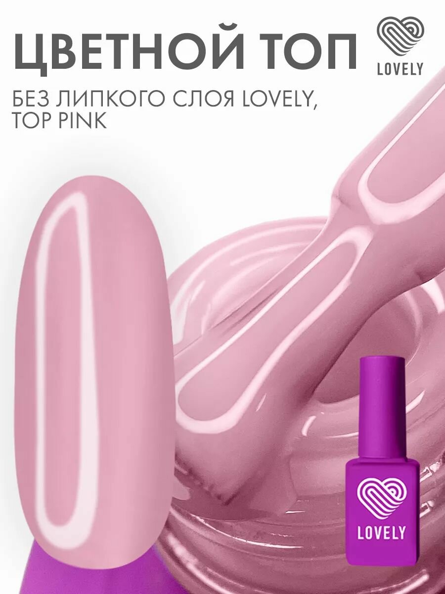 Топ для гель-лака Lovely Nails "Violet" цветной розовый, 7 мл