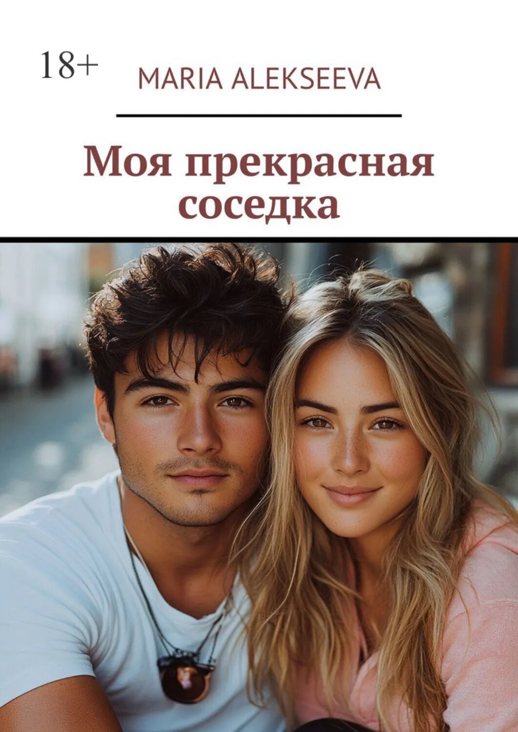 Моя прекрасная соседка [Цифровая книга]