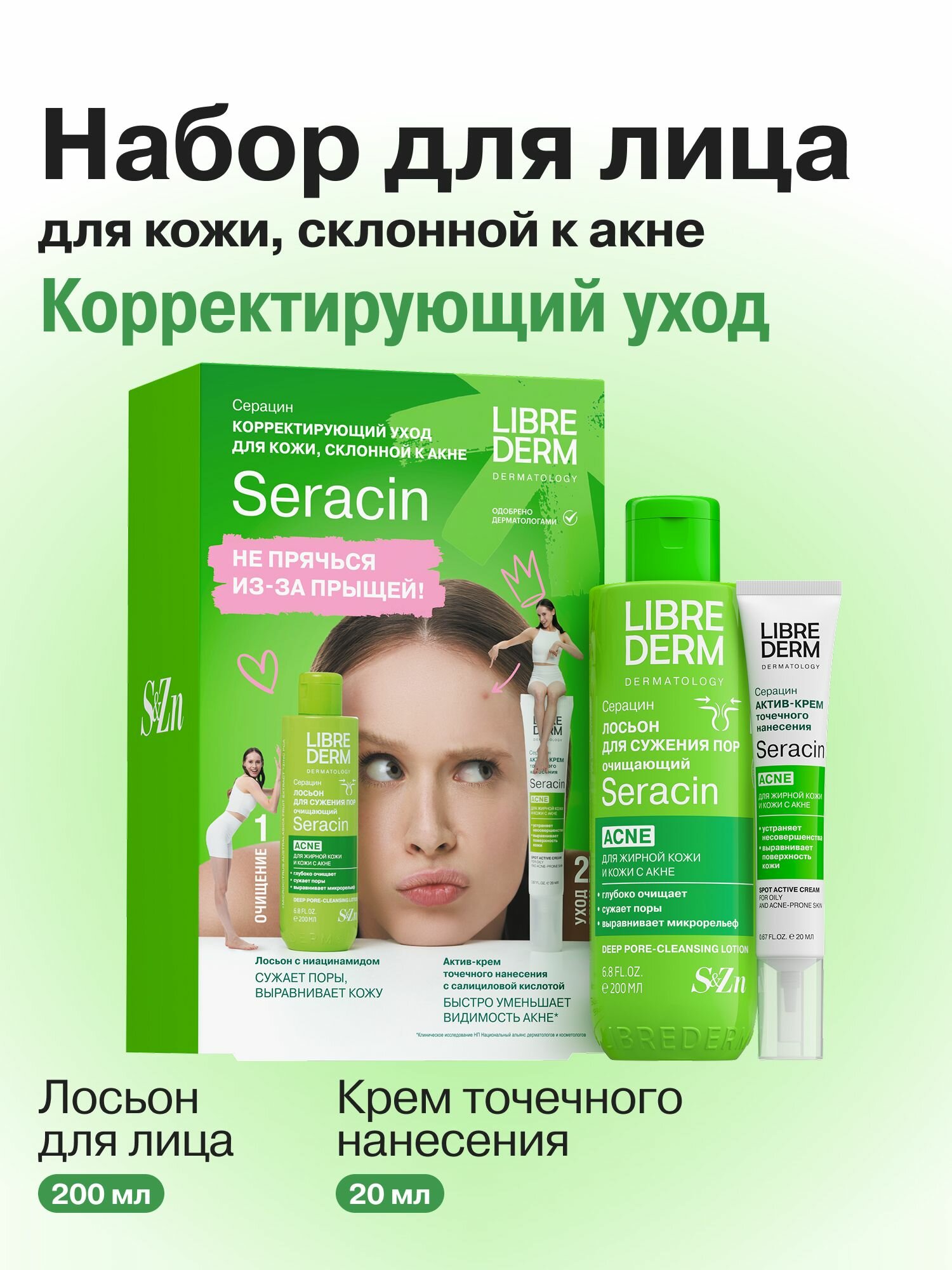 LIBREDERM набор для лица SERACIN для жирной кожи с акне