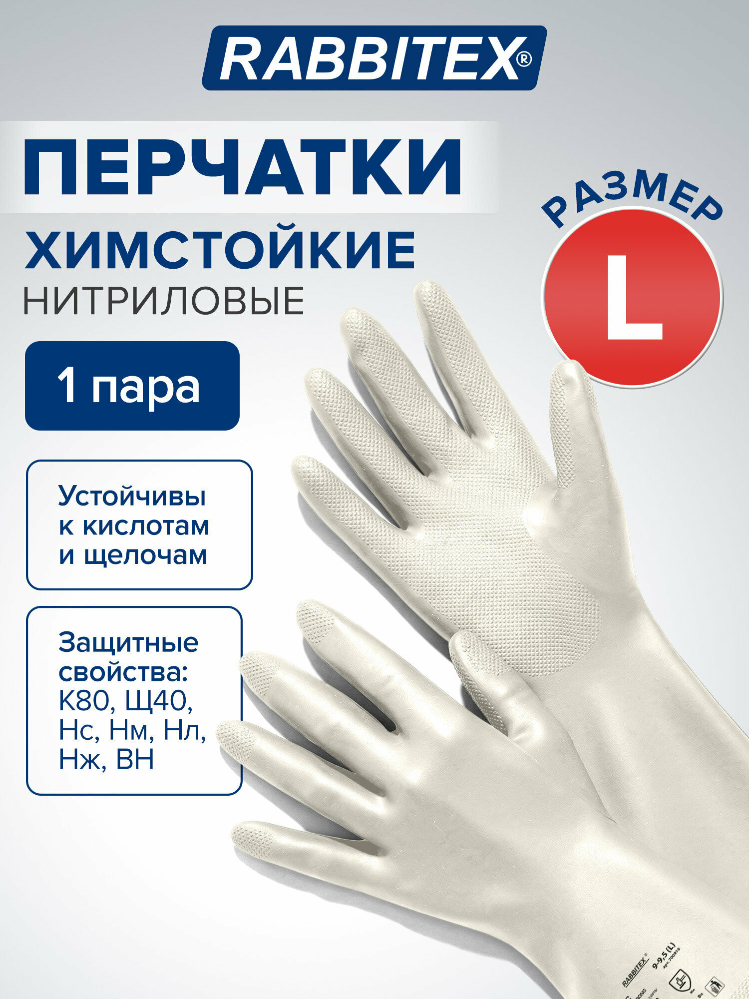Перчатки нитриловые резиновые хозяйственные, химически устойчивые КЩС прочные, размер L, белые, Rabbitex, 700916