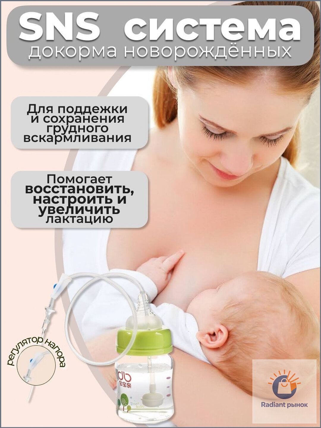 SNS система (релактатор) - дополнительная система кормления. Способ докорма (SNS) для поддержки и сохранения грудного вскармливания