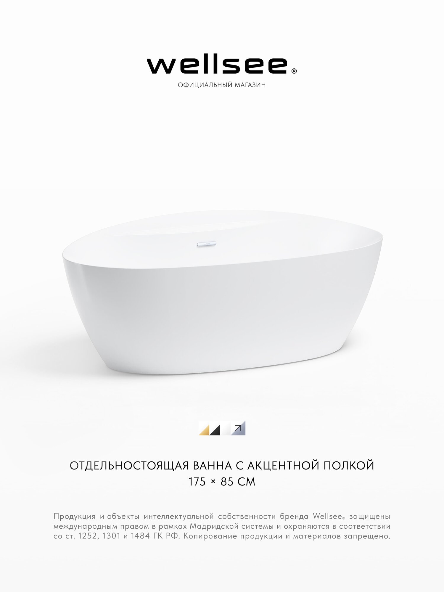 Отдельностоящая ванна акриловая 175 х 85 см Wellsee Laster 236301001 в наборе 4 в 1: ванна белый глянец, ножки, экран, слив-перелив
