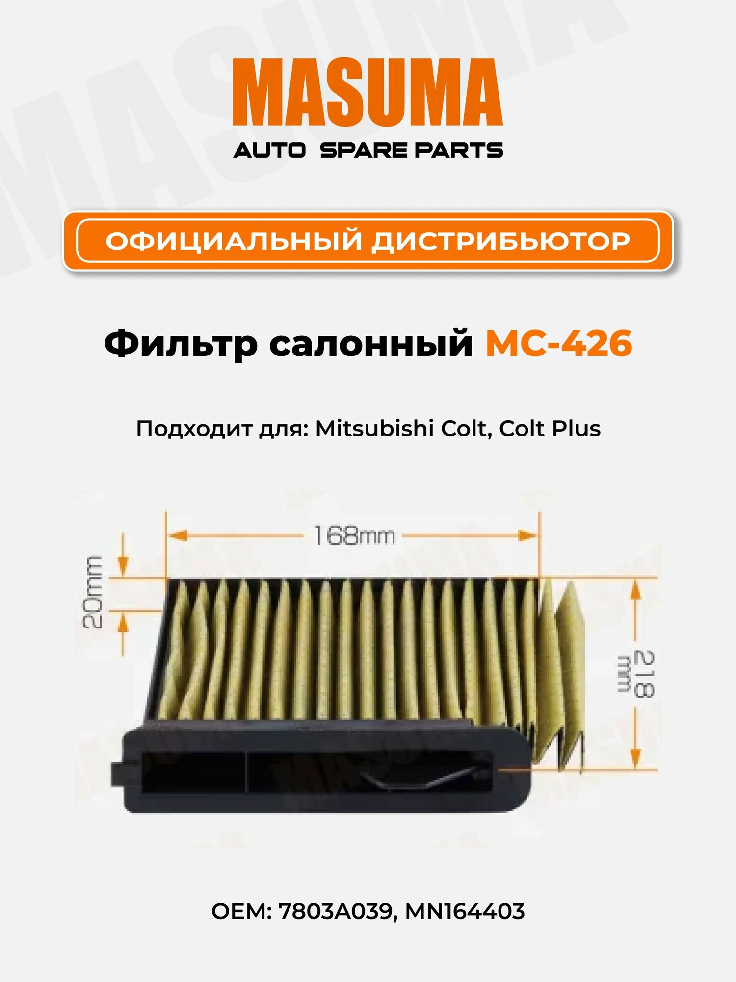 Masuma Фильтр салонный MC-426 для Mitsubishi Colt, Colt Plus