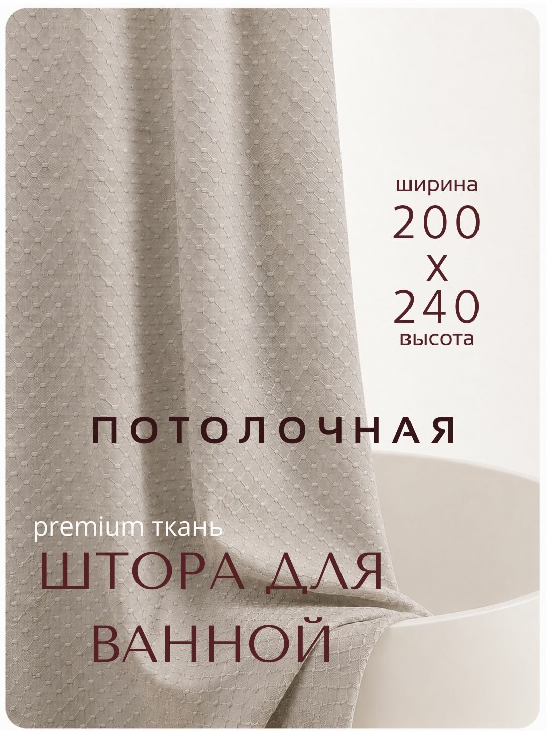 Потолочная штора для ванной тканевая, высота 240 см, ширина 200 см, бежевая, с магнитным подхватом, водоотталкивающая