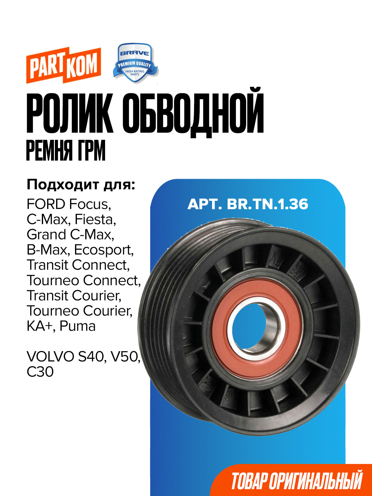 Ролик натяжителя ремня ГРМ обводной BRAVE BRTN136 для а/м VOLVO C30, FORD Focus / Вольво, Форд Фокус