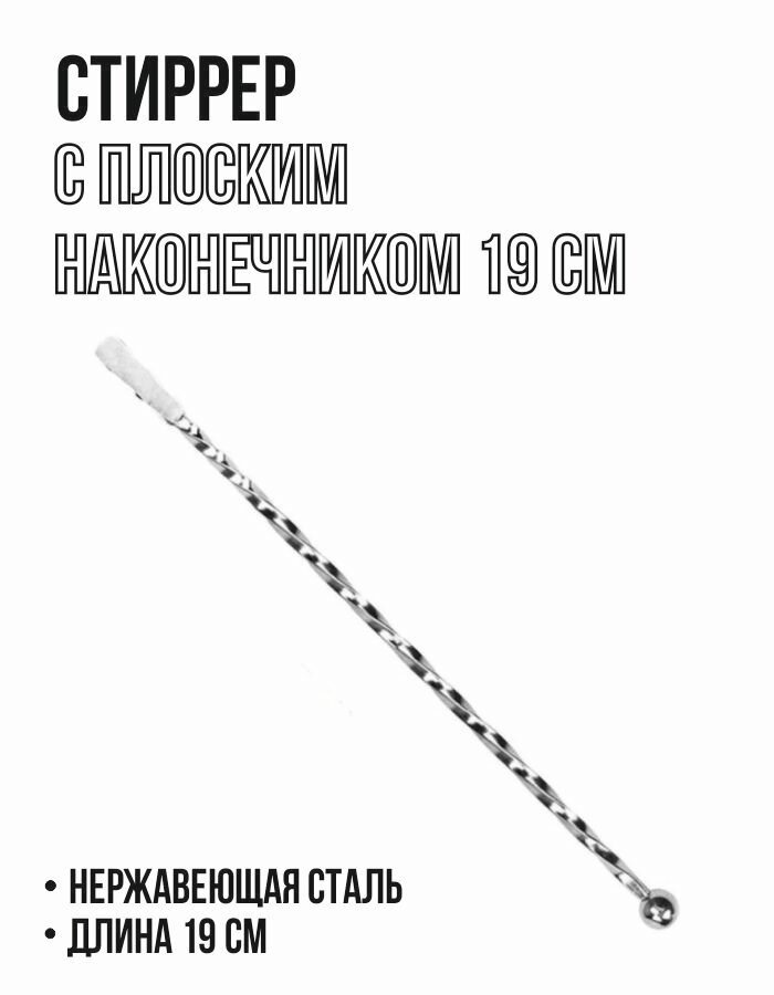 Стиррер с плоским наконечником 19 см.