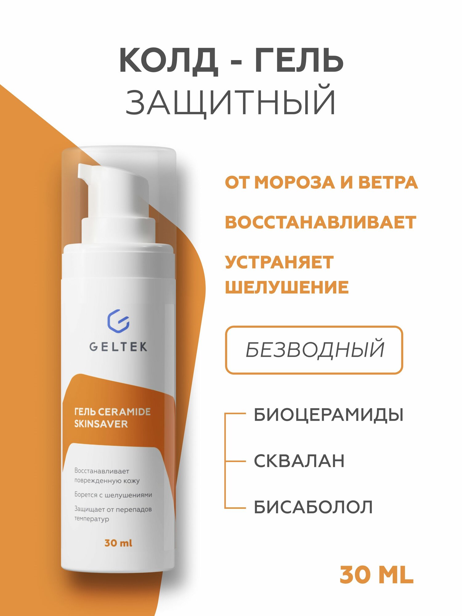 Гельтек Гель для лица Ceramide SkinSaver силиконовый с церамидами от шелушений, холода восстанавливающий, 30 мл