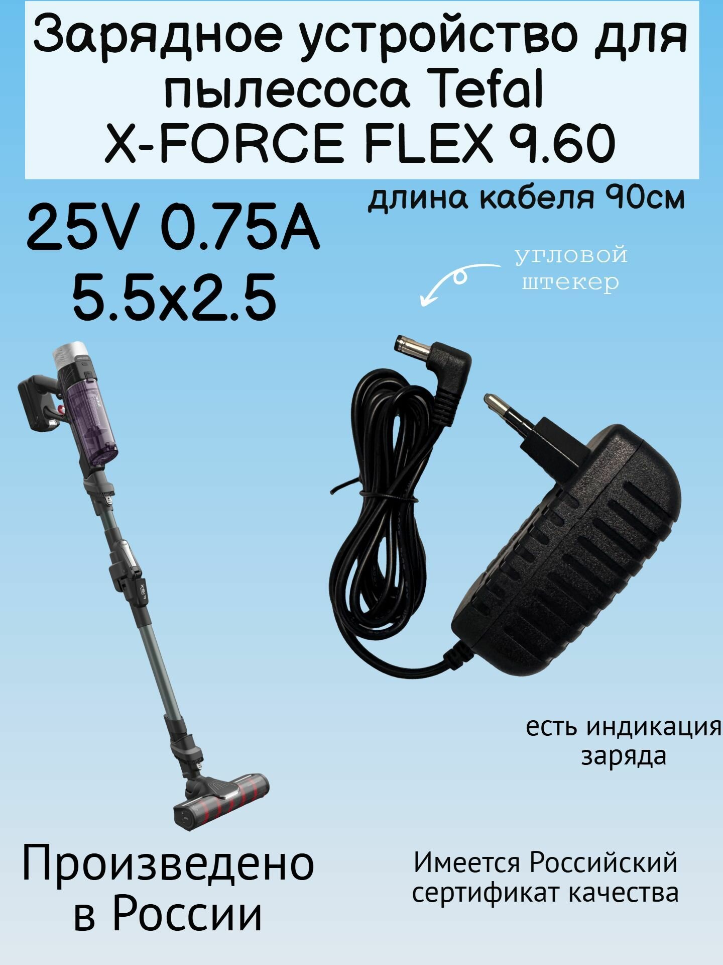 Зарядка для пылесоса Tefal X-FORCE FLEX 9.60 25V 0.75A с разъемом 5.5x2.5 угловой штекер 0.9м
