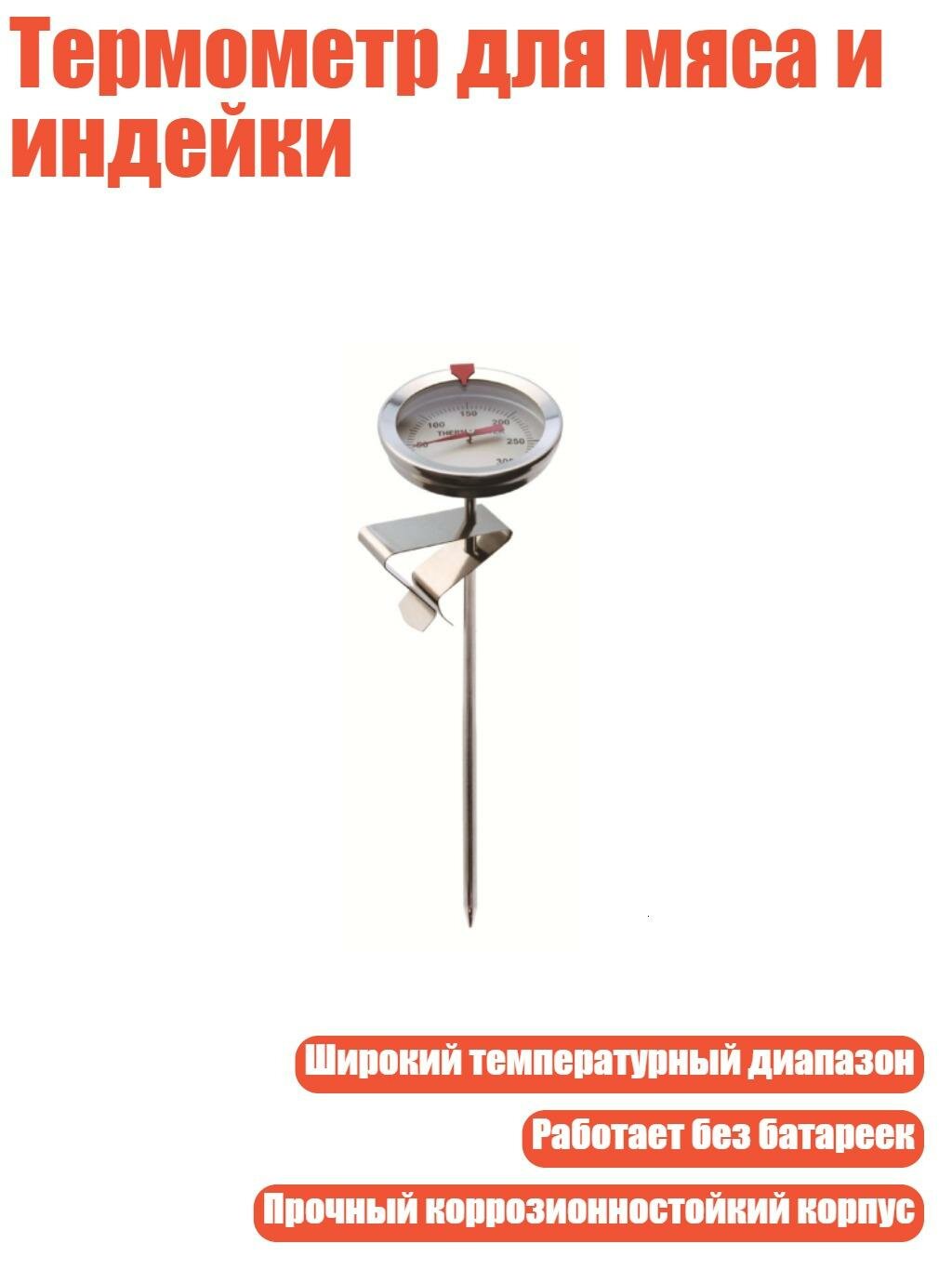 Термометр для мяса и индейки, 150mm