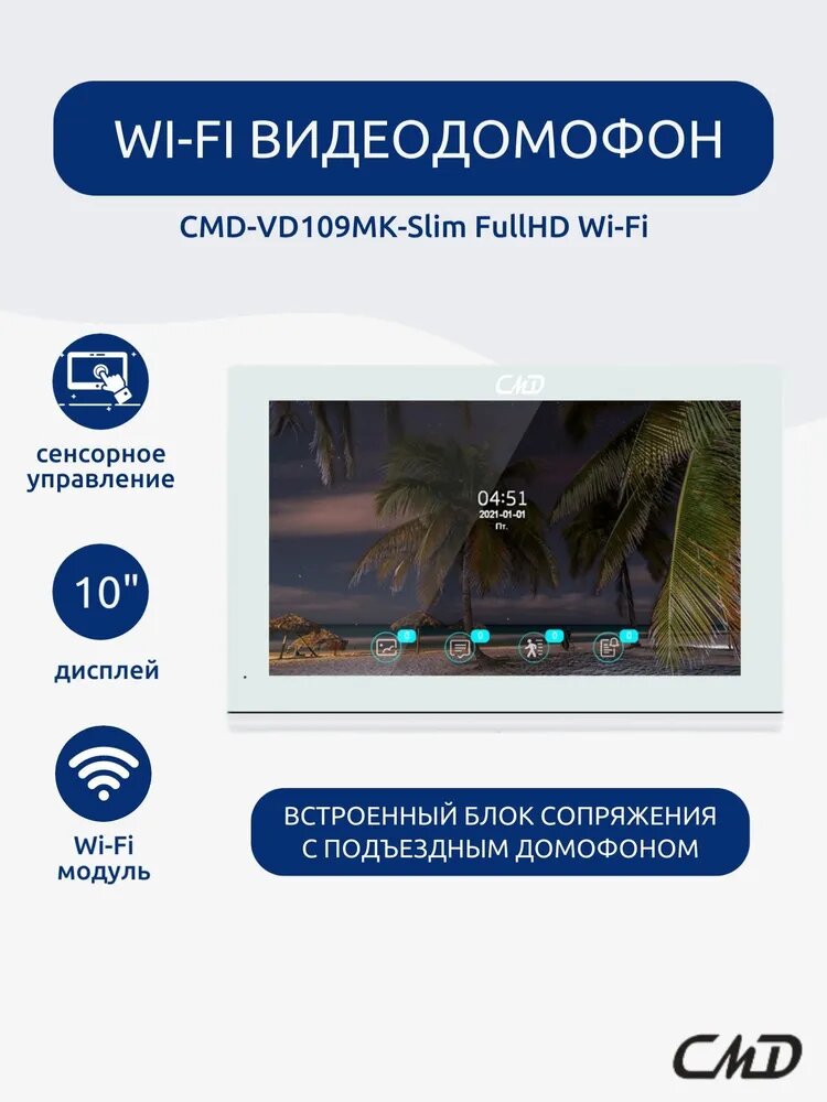 Цветной видеодомофон CMD-VD109MK-Slim FullHD Wi-Fi 10 дюймов для квартиры, дома и офиса. Запись фото, видео. Встроенный координатный модуль.
