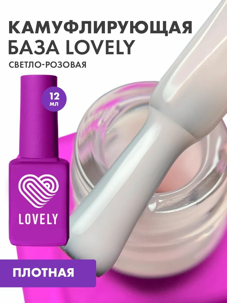База для ногтей Lovely Nails "Classic", розовая, камуфлирующая, 12 мл
