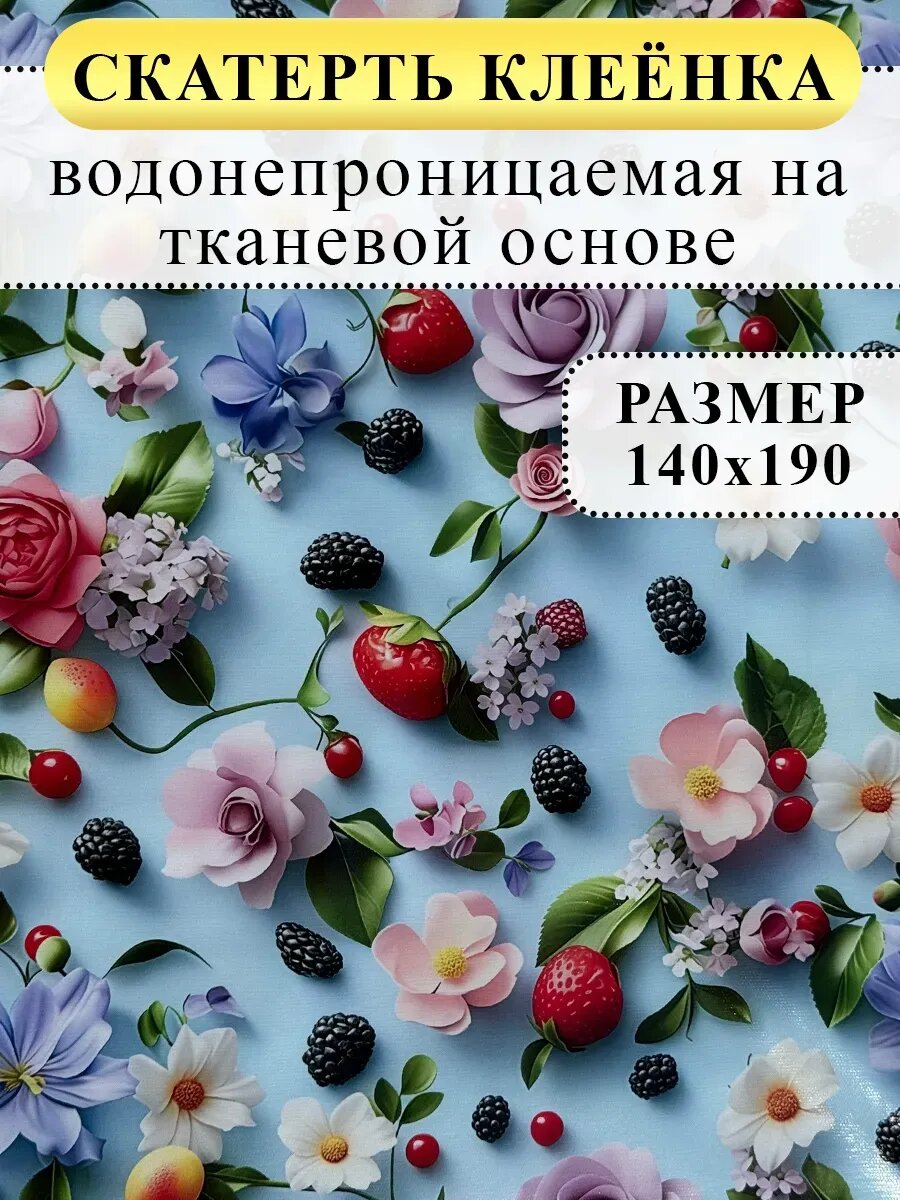 Скатерть-клеенка на стол, на кухню, на тканевой основе, водонепроницаемая,(58-GWF),190 x 140см