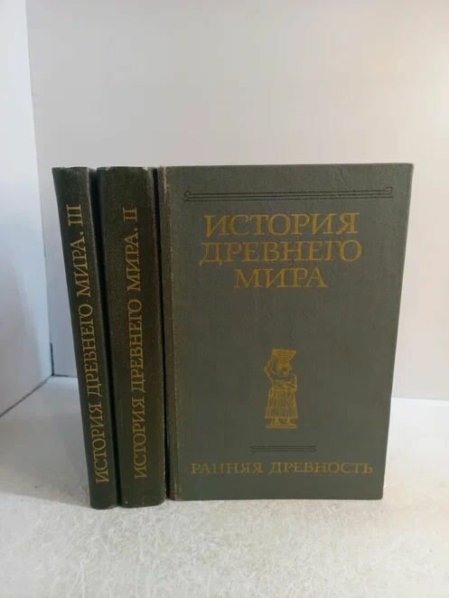 История древнего мира. В трех томах (комплект)